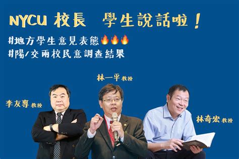 致：校長遴選委員、全體在校生、關注合校作業的校友 交大學聯會（陽明交大學生會 交通分會）