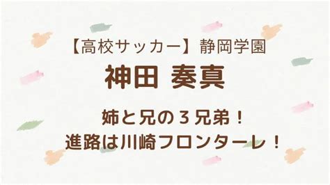 神田奏真の出身中学は？兄と姉の3人兄弟！進路やケガの内容は？｜ブルーデイジー