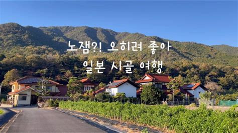 노잼 오히려 좋아 소소낭만 일본 시골 여행 Youtube