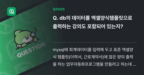 Db의 데이터를 엑셀양식템플릿으로 출력하는 강의도 포함되어 있는지 인프런 커뮤니티 질문and답변