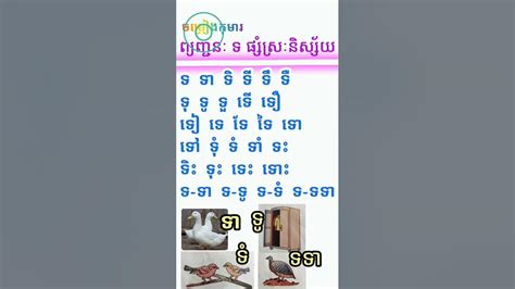 Grade 1 ព្យញ្ជនៈ ទ ផ្សំស្រៈ ភាសាខ្មែរ Khmer 123 Abcd Learning