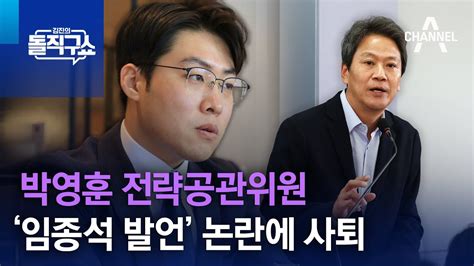 박영훈 전략공관위원 ‘임종석 발언 논란에 사퇴 김진의 돌직구쇼 Youtube
