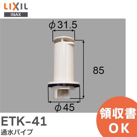 在庫アリ 即納｜etk 41 Lixil（inax） 通水パイプ 浴室部品 リクシル イナックス Etk41 商材館 Yahoo店