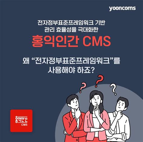 윤커뮤니케이션즈 전자정부표준프레임워크 기반 관리 효율성을 극대화한 홍익인간 Cms로 업무환경을