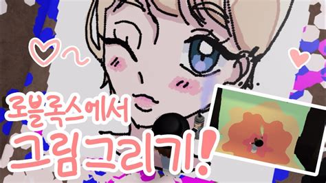 [로블록스] 로블록스에서 그림그리기 Youtube
