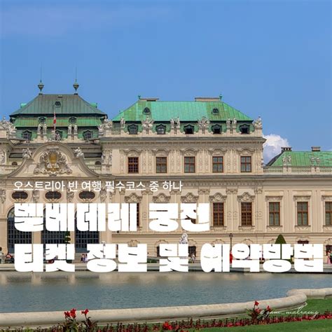 비엔나 벨베데레 궁전 상궁 티켓 정보 및 예약 방법 네이버 블로그