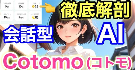 【話題沸騰】音声会話型おしゃべりai『cotomoコトモ』と話し続けて驚愕したこと。 【aiのお悩み相談ラボ 46】｜アイノミライ【倫理