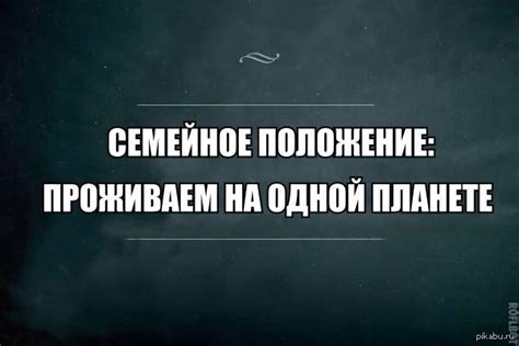 Семейное положение Пикабу