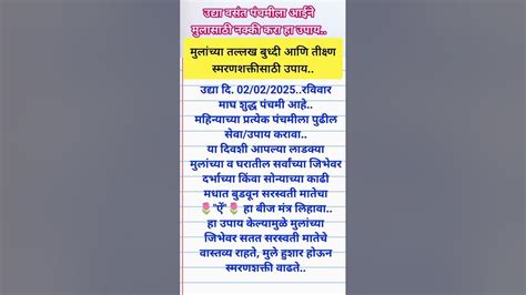 उद्या वसंत पंचमीला आईने मुलासाठी नक्की करा हा उपायshortsswamisamarth