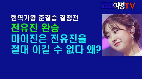 준결승 결정전마이진은 전유진을 절대 이길수없다 전유진 완승 왜 Youtube