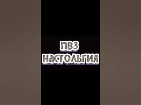пвз настальгия #пвз #пвз2 #2024 #пвз3 - YouTube