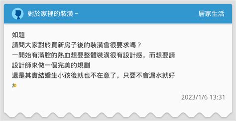 對於家裡的裝潢～ 居家生活板 Dcard