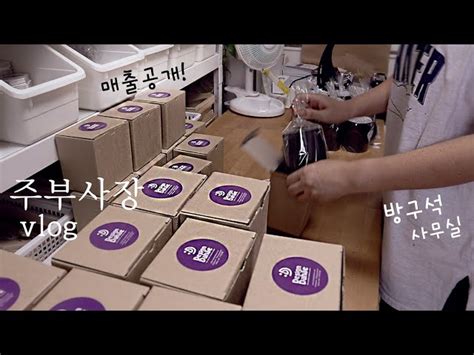 매출공개 집에서 굿즈창업해서 돈버는 주부 청년창업 온라인쇼핑몰 브이로그 기술창업 쇼핑몰창업 굿즈제작 소