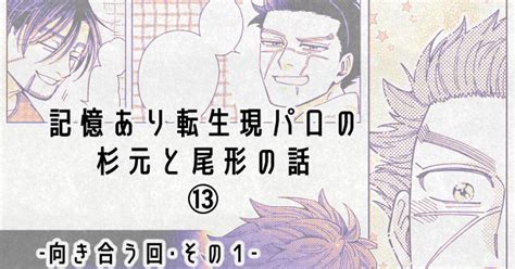 金カム腐 記憶あり転生現パロの杉と尾の話⑬ だいのマンガ 金カム腐1000users入り Pixiv
