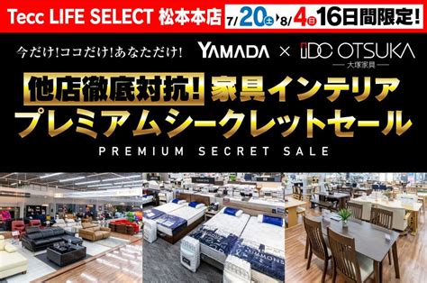 Tecc Life Select 松本本店 Idc大塚家具×yamada 家具インテリア 他店徹底対抗シークレットセール｜長野県のアウトレット