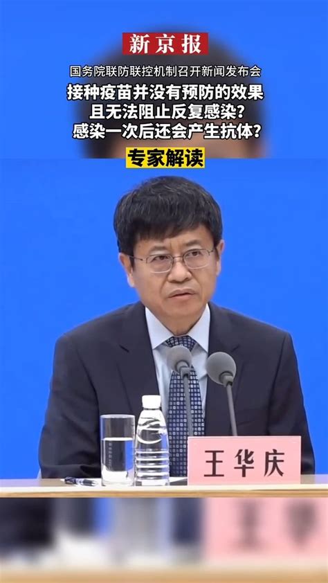 国务院联防联控机制召开新闻发布会接种疫苗并没有预防的效果且无法阻止反复感染？感染一次后还会产生抗体？专家解读凤凰网视频凤凰网