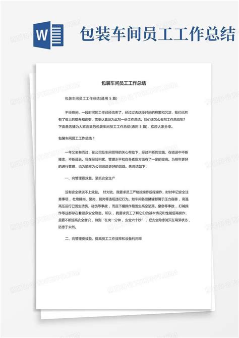包装车间员工工作总结word模板下载编号lmonmxpr熊猫办公