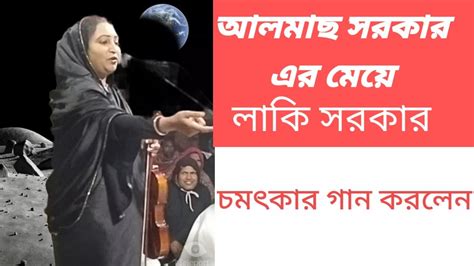 আলমাছ সরকারের মেয়ে লাকি সরকার চমৎকার গান করলেন। Youtube