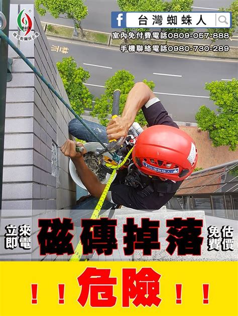 外牆磁磚已經岌岌可危了嗎 台灣蜘蛛人解決外牆危機🏢🏢 新北市蜘蛛人（高空繩索技術服務一通電話全台服務）