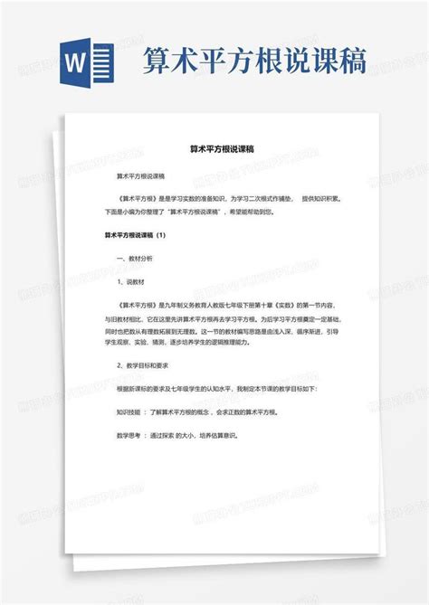 算术平方根说课稿 Word模板下载编号lwnbpbgn熊猫办公