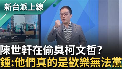 民眾黨吃到誠實豆沙包陳世軒喊主張財政紀律的是誰夥伴竟喊民進黨 鍾年晃他們真的是歡樂無法黨｜李正皓 主持｜【新台派上線 完整版