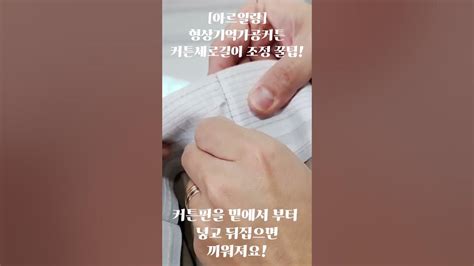 커튼 세로길이 줄이는 방법 Youtube