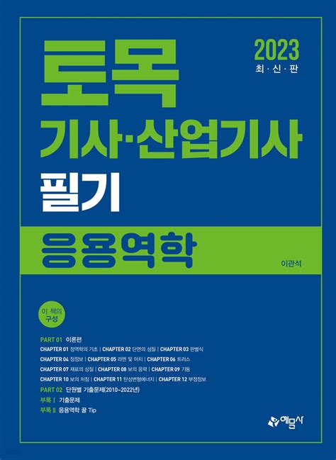 2023 토목기사 산업기사 필기 응용역학 예스24