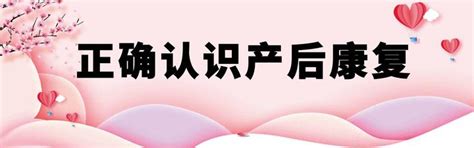 正确认识产后康复4：如何顺利度过产褥期 知乎