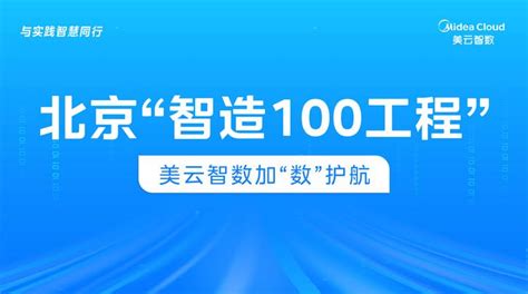 北京“新智造100工程”美云智数加“数”护航 知乎