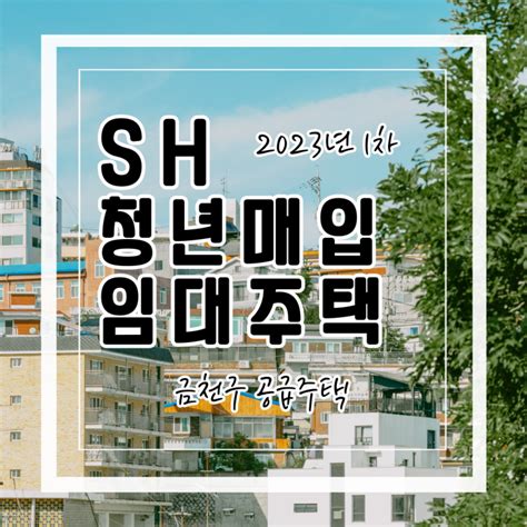 공고 20230717~19 Sh 1차 청년매입임대주택 입주자모집 시작 금천구 주택 사진 네이버 블로그