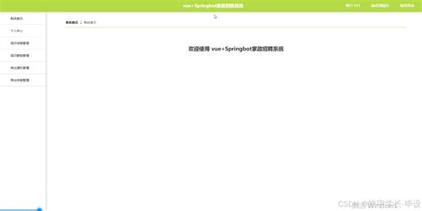 Springbootvuevuespringbot家政招聘系统【开题程序论文】 Csdn博客