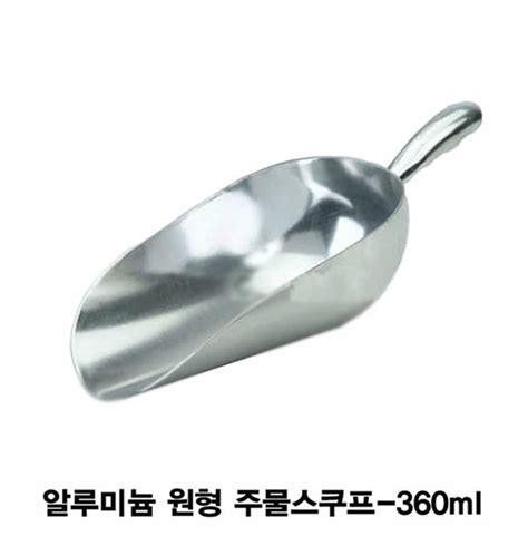 알루미늄 원형 주물스쿠프 얼음주걱 360ml 아이스스쿠프 얼음스쿱 스텐스쿱 아이스스쿱 아이 티몬