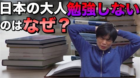 日本の大人が勉強しない理由 Youtube