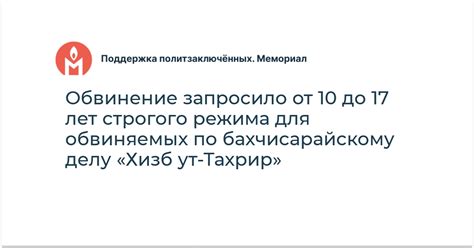 Обвинение запросило от 10 до 17 лет строгого режима для обвиняемых по