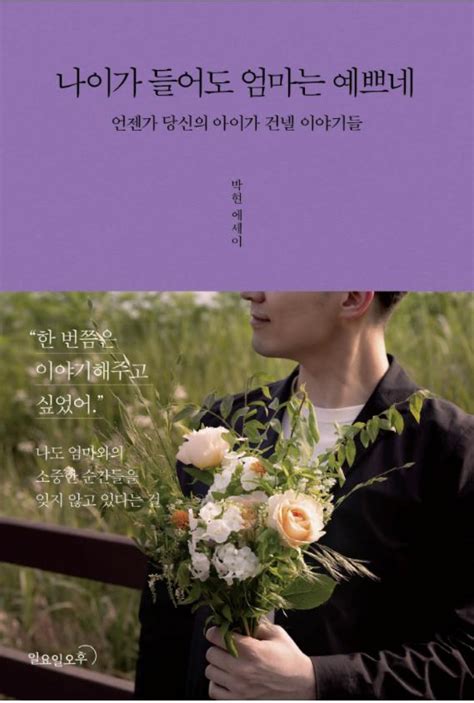 엄마 나 엄마와의 소중한 순간들 기억하고 있어”서른살 작가의 고백 서울경제