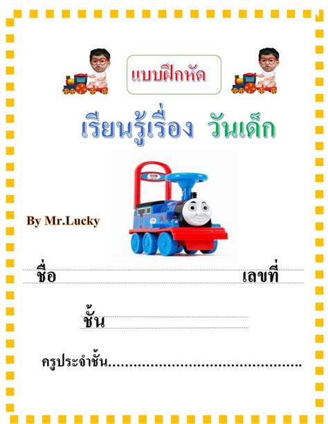 หน่วย วันเด็ก สื่อปฐมวัย มีเดีย ใบงาน แจกฟรี By ครูบี