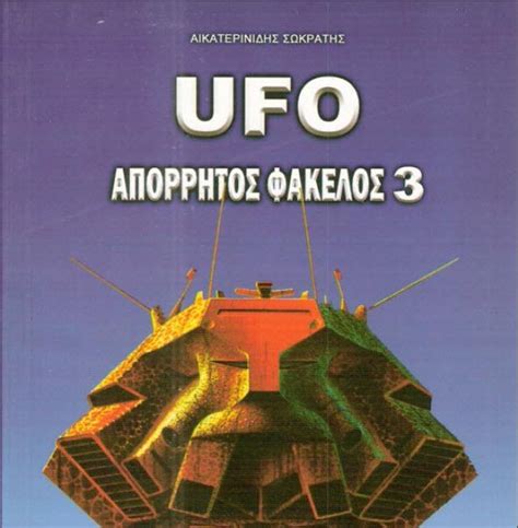 Ufo ΑΠΟΡΡΗΤΟΣ ΦΑΚΕΛΟΣ 3 ΕΛΛΗΝΙΚΗ ΔΙΑΔΙΚΤΥΑΚΗ ΒΙΒΛΙΟΘΗΚΗ