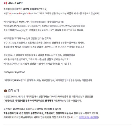 [에이피알] [randd] 화장품 미용기기 임상연구 담당 인턴사원 모집 공모전 대외활동 링커리어