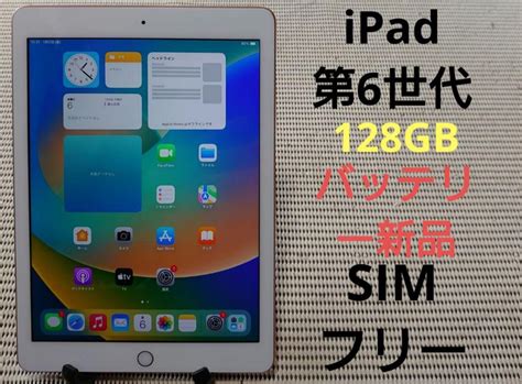 美品 Ipad 第6世代 Wifi Cellular Simフリー128gb