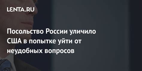 Посольство России уличило США в попытке уйти от неудобных вопросов