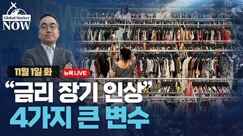 간밤 월드뉴스 총정리 11월1일 파월 줄타기 장인 니키리크스 예상 윌슨 단기 반등 대비 브라질 경제 전망