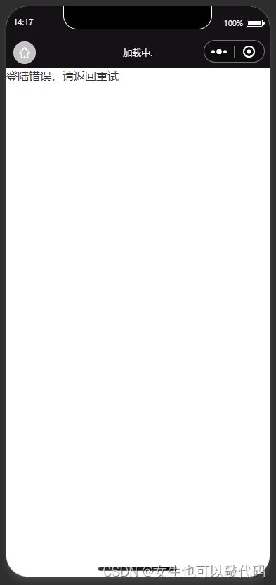 小程序webview无法显示，登录错误，请返回重试webview 请求登录异常 Csdn博客