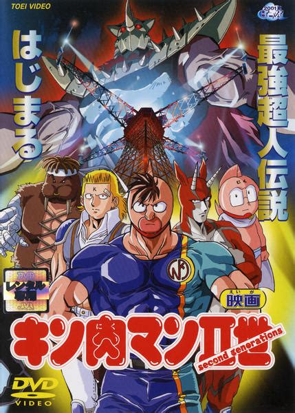Dvd「劇場版 キン肉マンⅡ世」作品詳細 Geo Onlineゲオオンライン