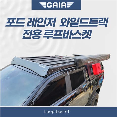 포드레인저 와일드트랙 전용 루프바스켓 가이아캠퍼