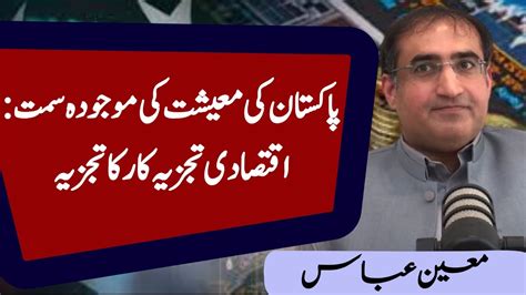 پاکستان کی معیشت کی موجودہ سمت اقتصادی تجزیہ کار کا تجزیہ Youtube