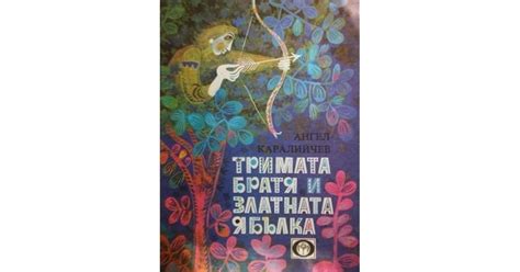 Тримата братя и златната ябълка By Ангел Каралийчев