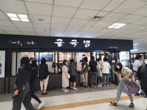 강남고속버스터미널강남고터강남신세계 강남 고속버스터미널역 맛집 굴마을낙지촌 굴국밥 네이버 블로그