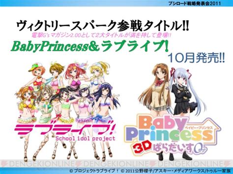 『ヴィクトリースパーク』に『べびプリ』など参戦！ ブシロード発表会をレポ 電撃オンライン