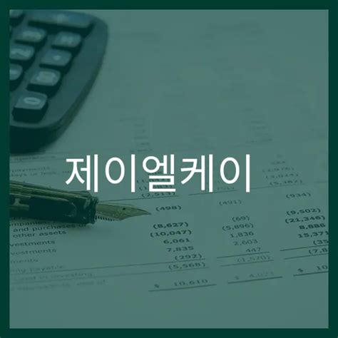 제이엘케이 주가 전망 상승 트렌드와 투자 전략 5가지 머니마인