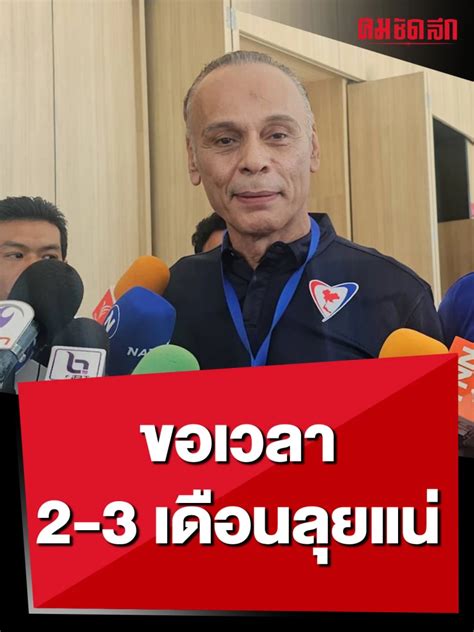 คลิป ชาดา ขีดเส้น 2 3 เดือนลุยตัดรากถอนโคนผู้มีอิทธิพล คมชัดลึก